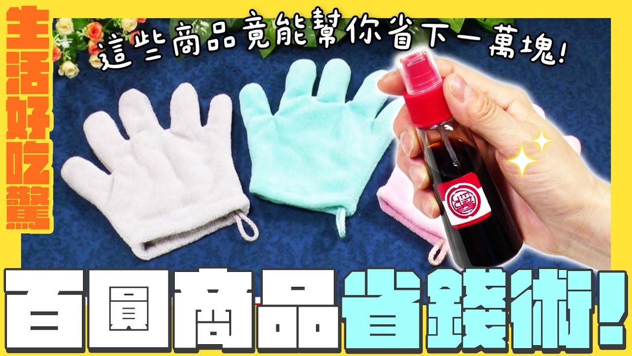這6樣百圓商品可以讓你省下1萬多塊！｜生活好吃驚｜緯來日本台 - YouTube