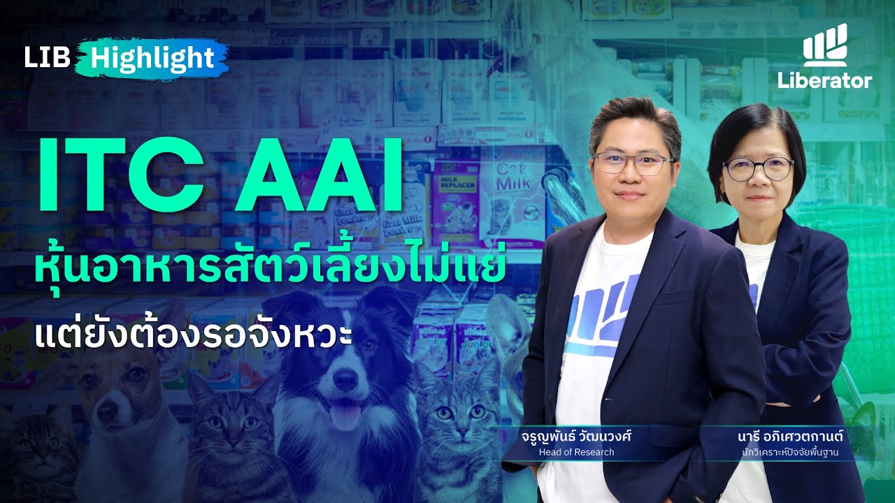 LIB HIGHLIGHT: ITC AAI หุ้นอาหารสัตว์เลี้ยงไม่แย่..แต่ยังต้องรอจังหวะ ...