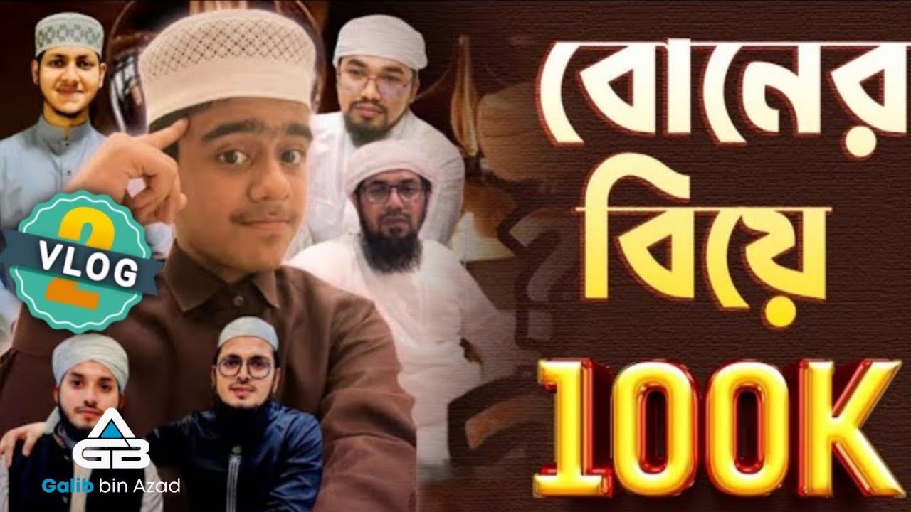 বোনের বিয়ে। গালিব বিন আজাদ। Vlog 2. kalarab. galib bin azad. ruhir ...