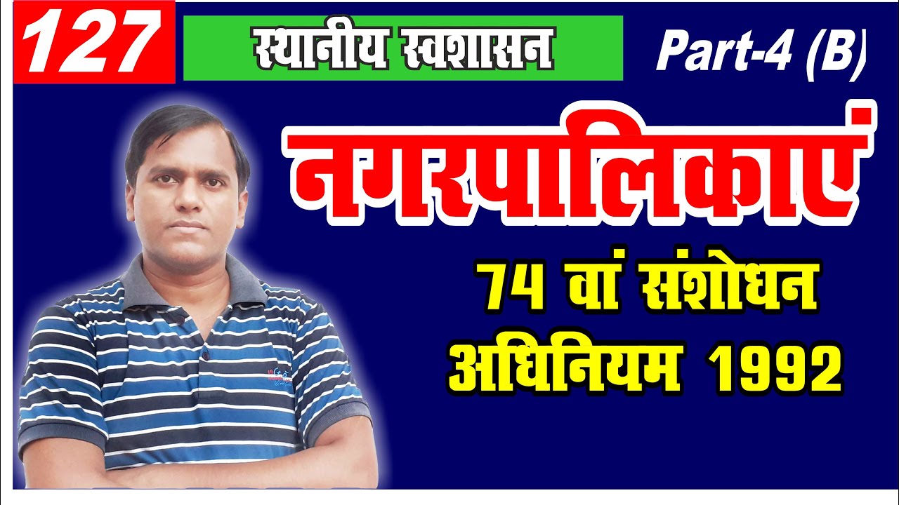 74th constitutional amendment act 1992 (2) (municipalities) | polity of ...