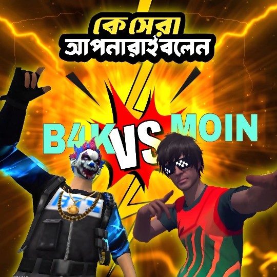 B2K এর বড়ভাই B4K এখন আমার সাথে😱B4K এর গেমখেলা দেখে হাসতে হাসতে শেষ ...