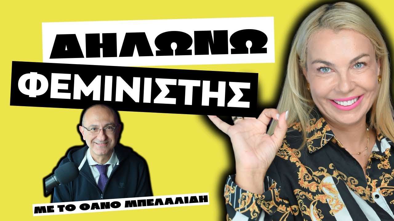 Ένας άνδρας μιλά για τις γυναίκες με το Θάνο Μπελαλίδη. - YouTube