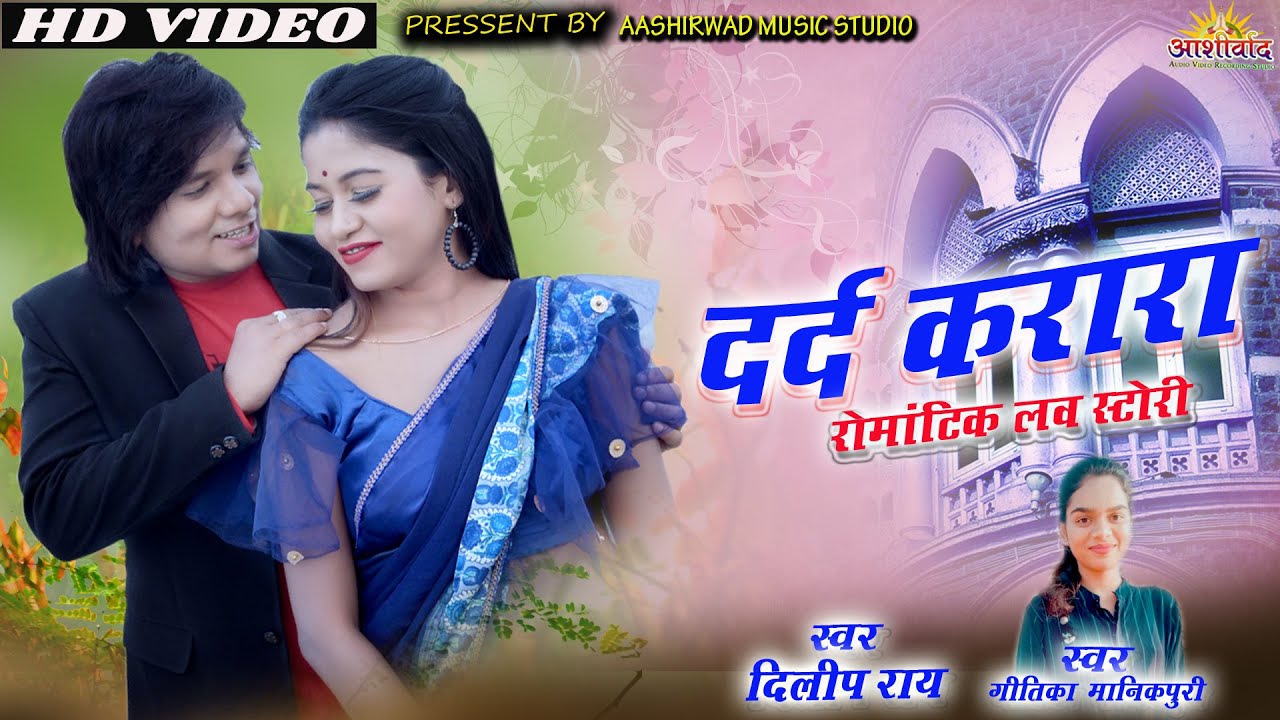 दिलीप राय Dilip ray ,गीतिका महंत II दर्द करारा( Love लव स्टोरी Song) Cg ...