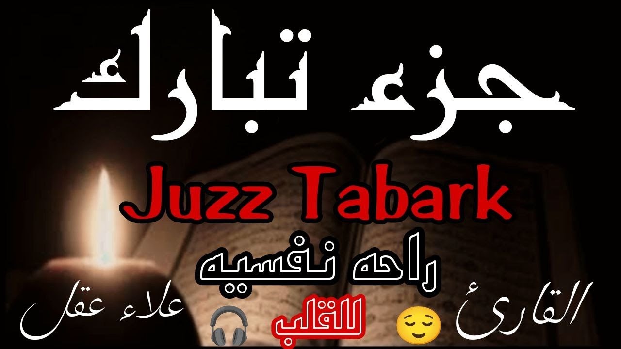 جزء تبارك كاملا بصوت هادئ يخطف القلب (القارئ علاء عقل) | Juz` Tabarak ...
