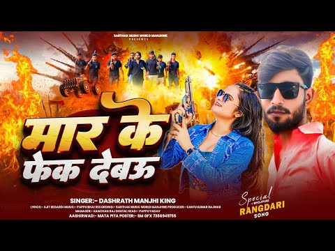 मार के फेक देबऊ | #Dashrath Manjhi King के 2026 का #रंगदारी #मगही गाना | Maghi Rangdari Song 20256