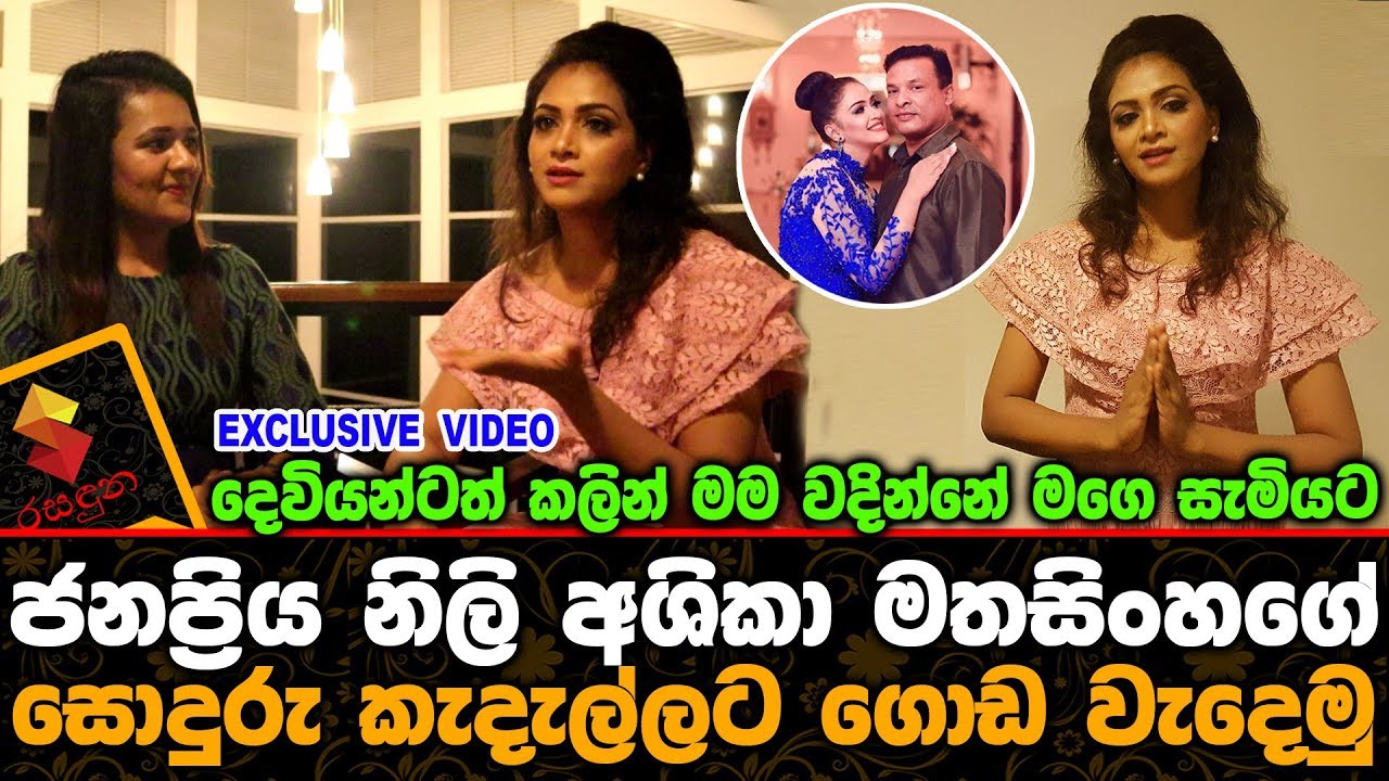 ජනප්‍රිය නිලි අශිකා මතසිංහගේ සොදුරු කැදැල්ලට ගොඩ වැදෙමු.[Exclusive ...