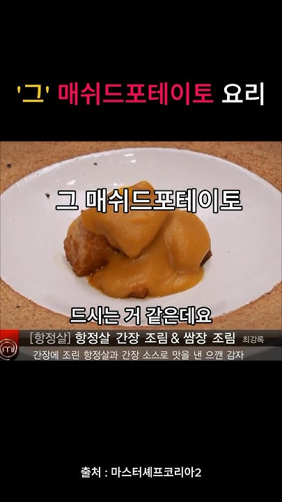 백종원도 극찬한 그 매쉬드포테이토 Youtube