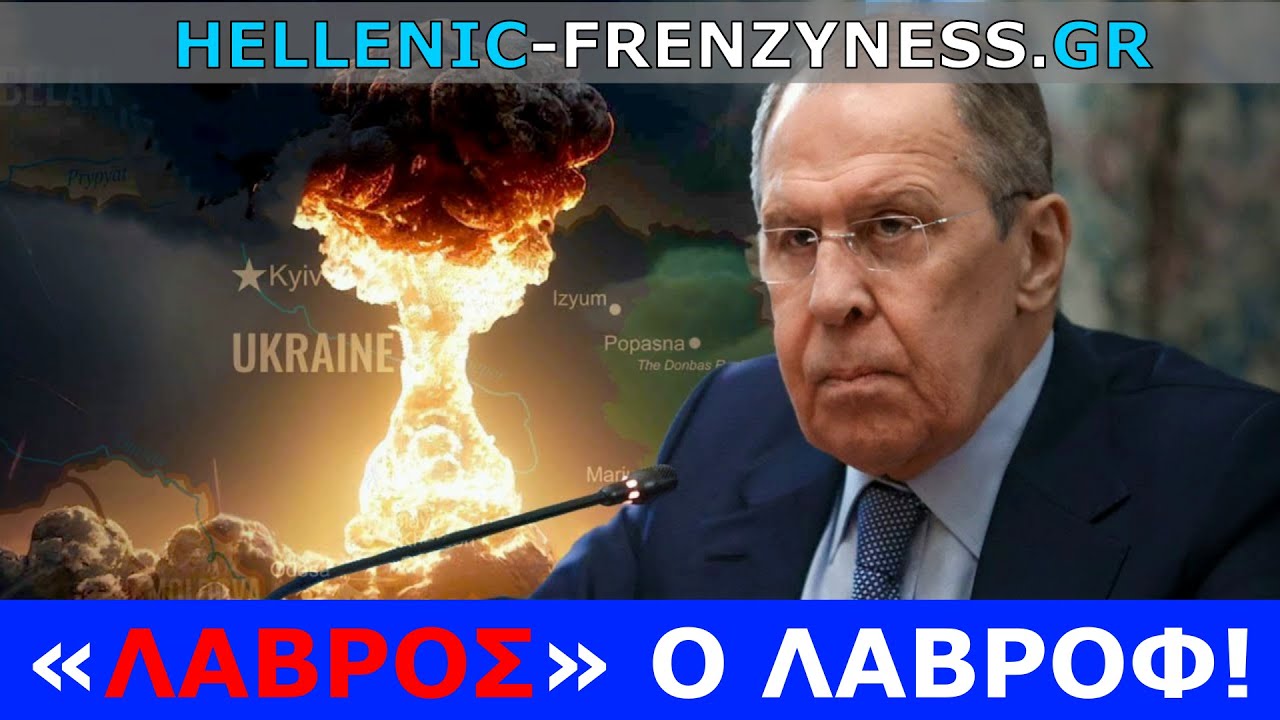 «Λάβρος» ο Λαβρόφ! «Εάν η Δύση θέλει πόλεμο, τότε θα τον έχει!» - YouTube