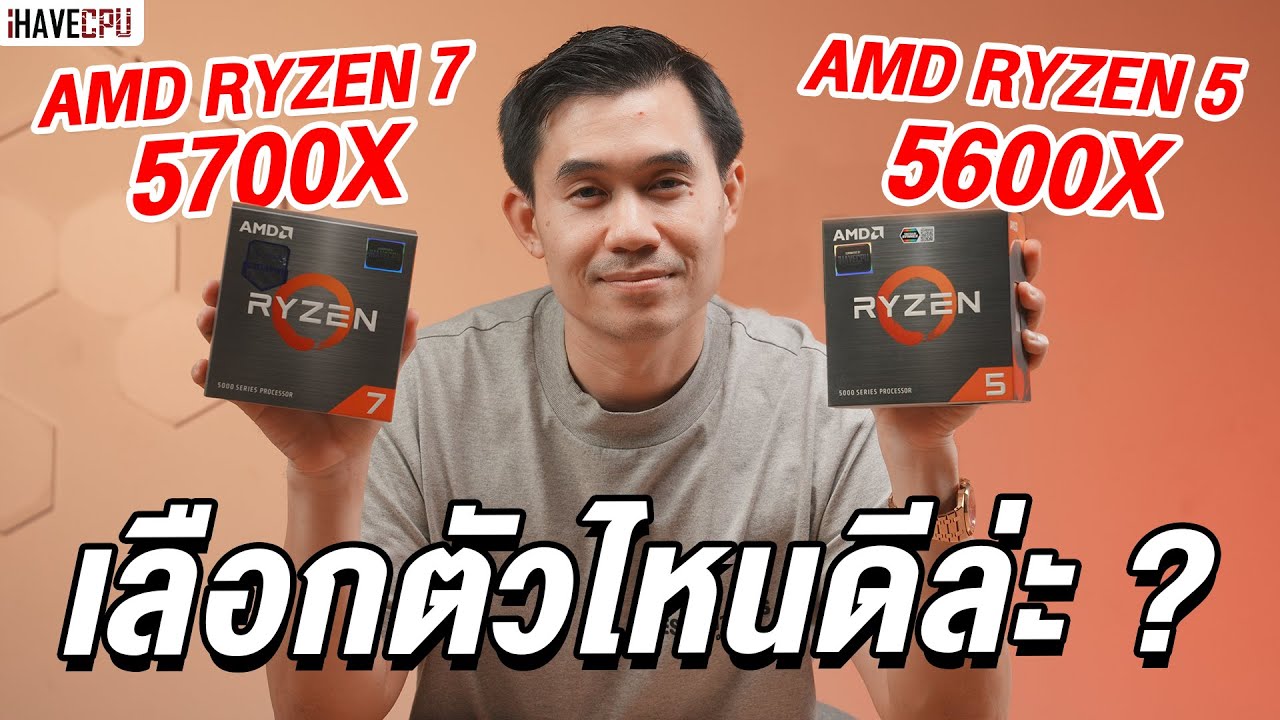 ถ้าใช้ค่ายแดงจะเลือกตัวไหนดี ? AMD Ryzen 5 5600X vs Ryzen 7 5700X | iHAVECPU - YouTube