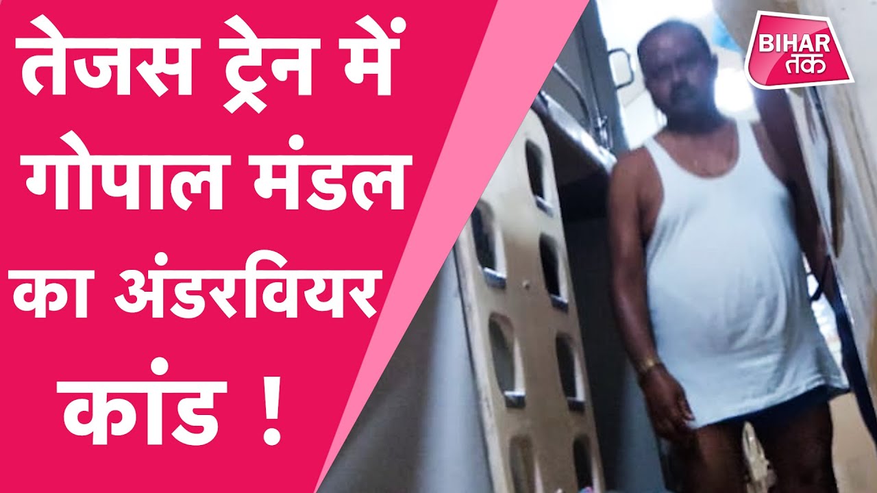 Tejas में अंडरवियर में घूम रहे थे JDU MLA Gopal Mandal, यात्री ने टोका ...