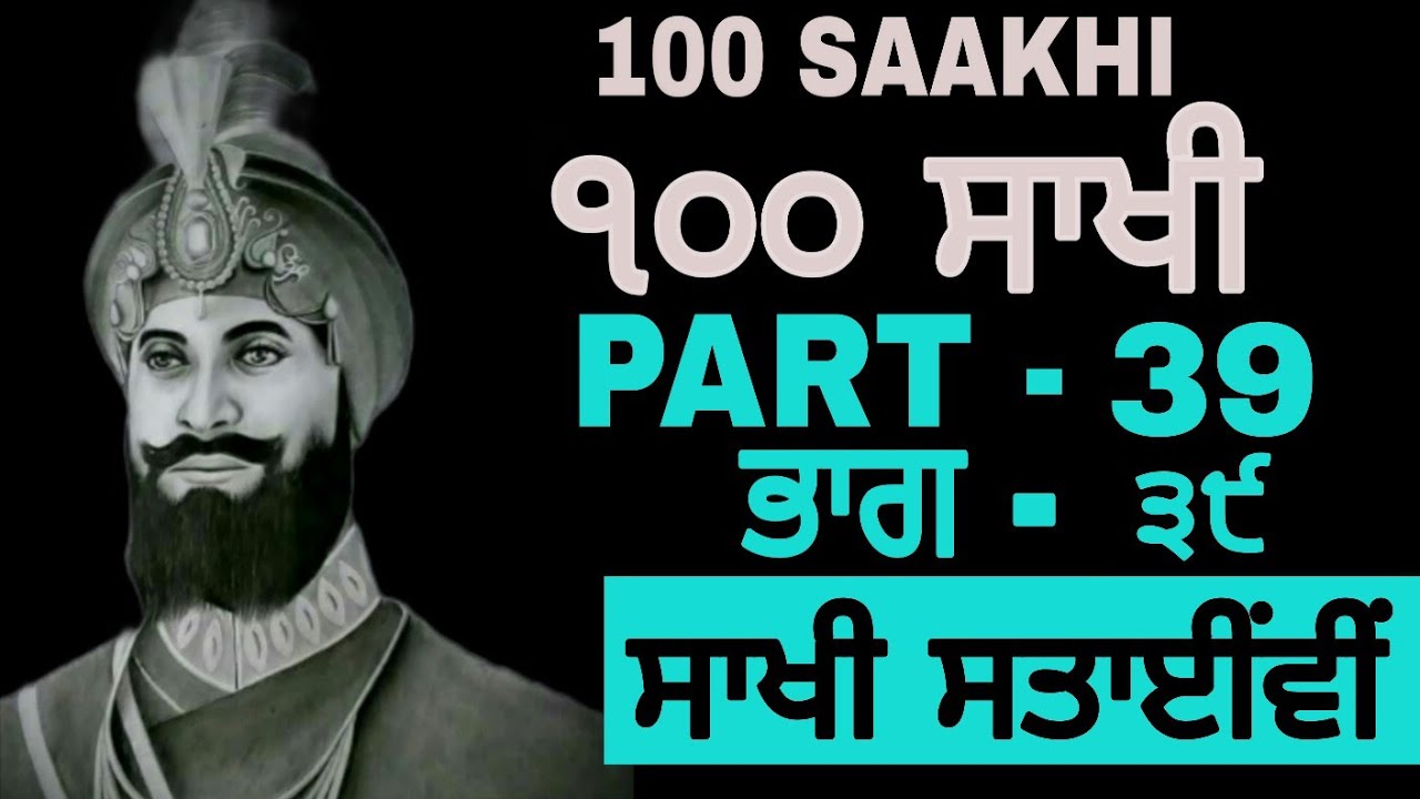 100 Saakhi Part - 39 ( ੧੦੦ ਸਾਖੀ ਭਾਗ - ੩੯ ) ਵਿਆਖਿਆ - YouTube