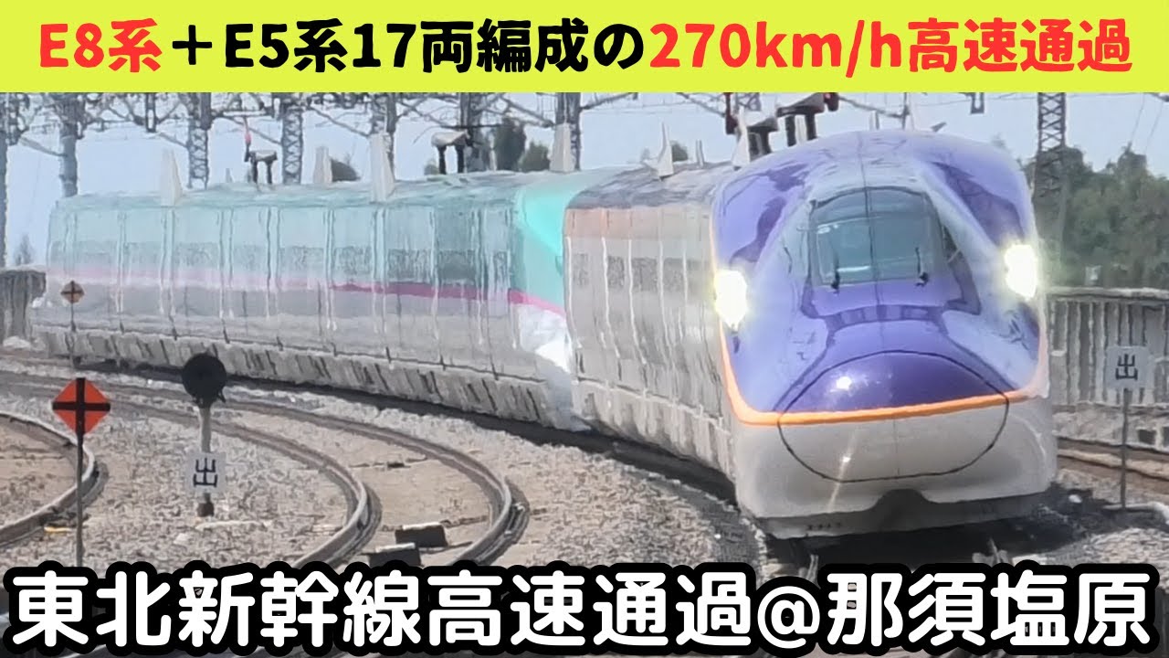 【東北新幹線 高速通過 Tohoku Shinkansen High-speed passing】那須塩原駅で東北・山形・秋田・北海道新幹線の ...