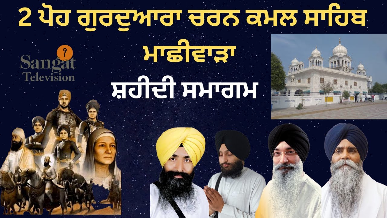 🔴HD LIVE Machhiwara | 2 ਪੋਹ Shaheedi Gurmati Samagam | Gurudwara Charan ...