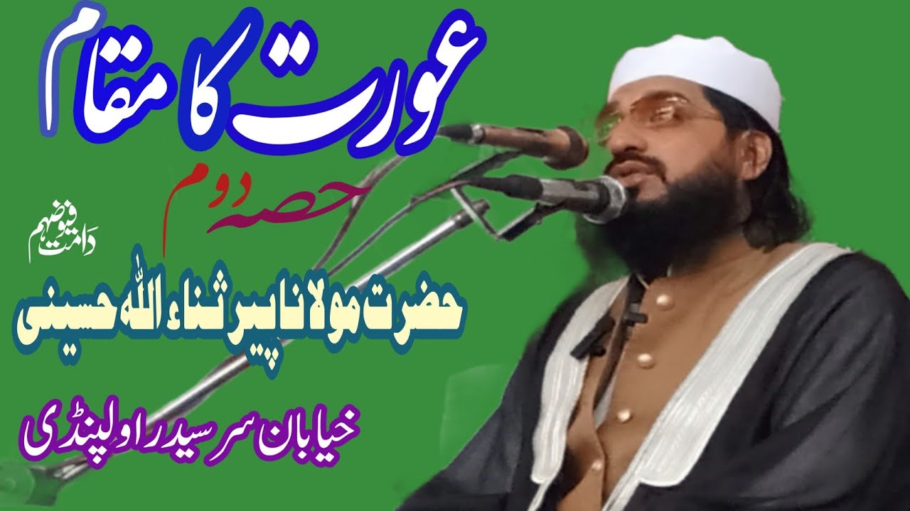 عورت کا مقام حضرت مولانا پیر ثناءاللہ حسینی سجادہ نشین خانقاہ حسینیہ ...