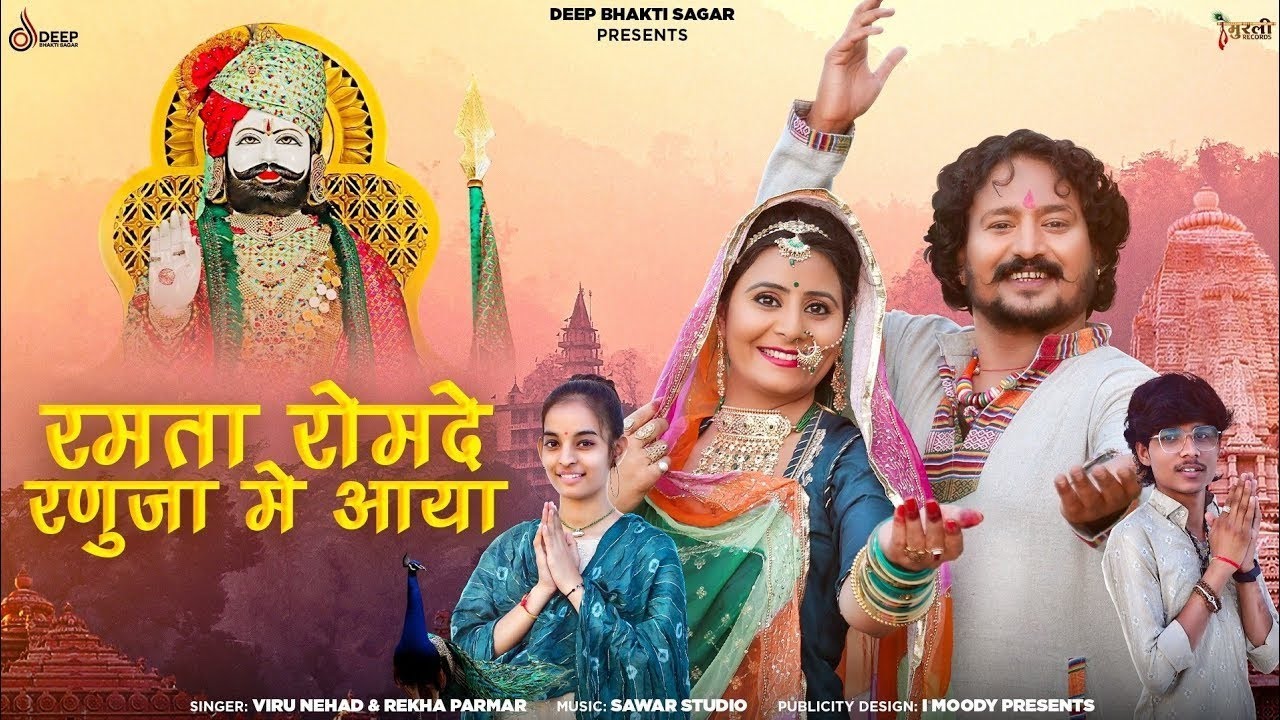 Ramdev ji Bhajan 2023 || रमता रोमदे रणूजा मे आया || बाबा रामदेवजी भजन ...