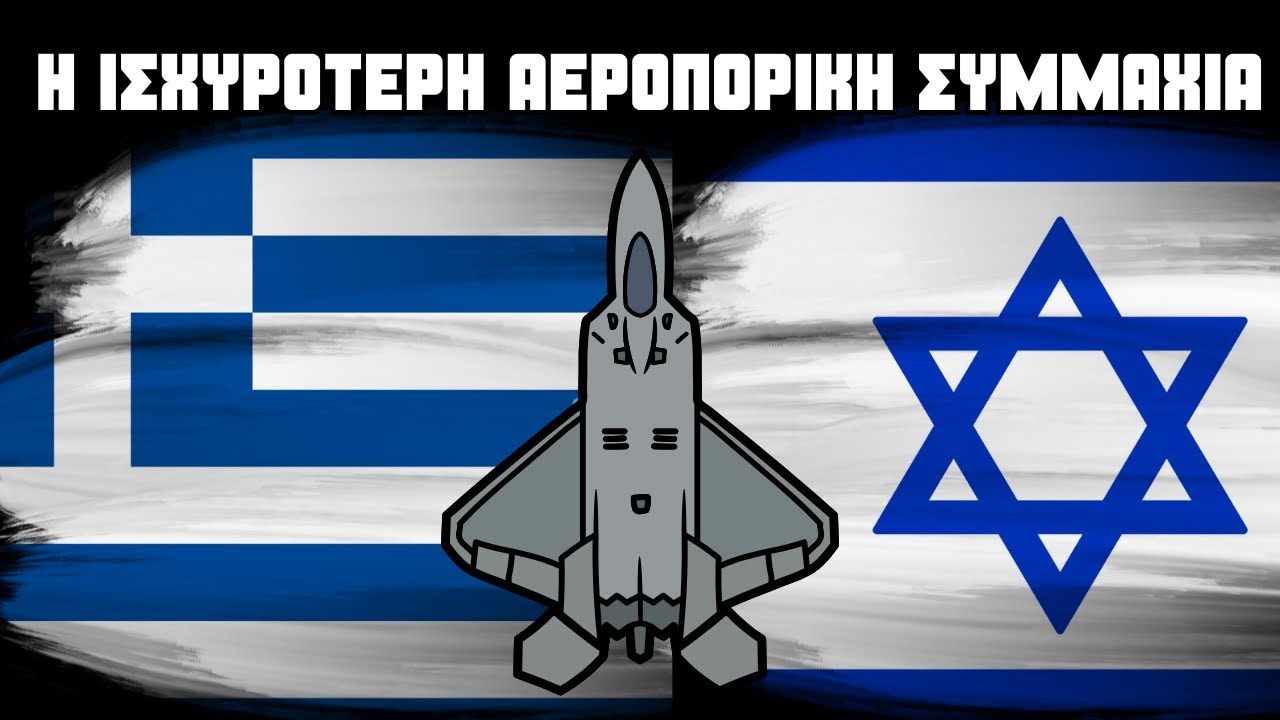 Ελλάδα & Ισραήλ Ανατρέπουν τις Ισορροπίες - YouTube