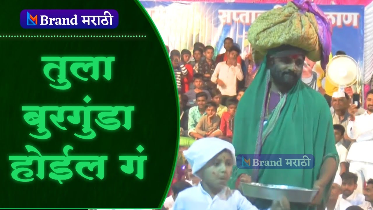 तुला बुरगुंडा होईल ग | जबरदस्त मराठी भारुड | Marathi Bharud 2021 ...