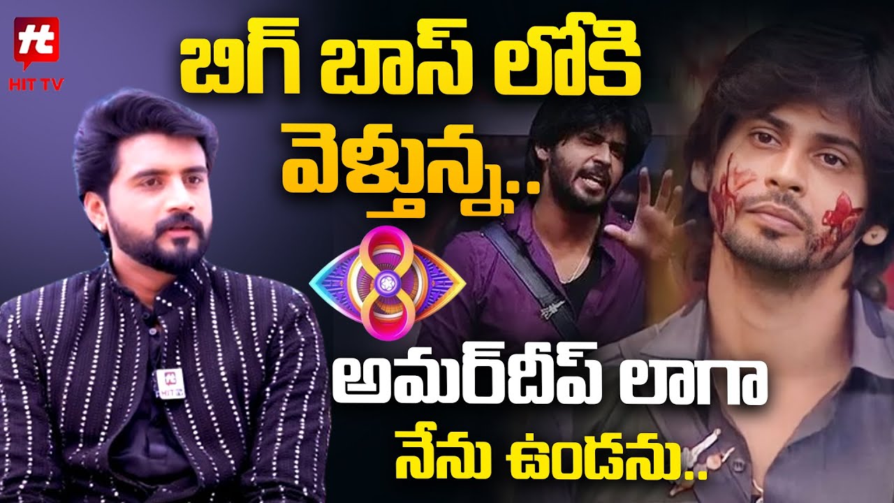 అమర్ దీప్ లాగా నేను ఉండను.. | Sravanthi Serial Actor Nikhil | Bigg Boss ...