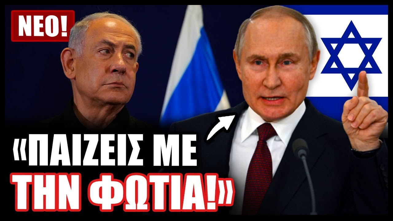 Έκτακτο τηλεφώνημα Πούτιν σε Νετανιάχου! Δείτε τι του είπε για την ...