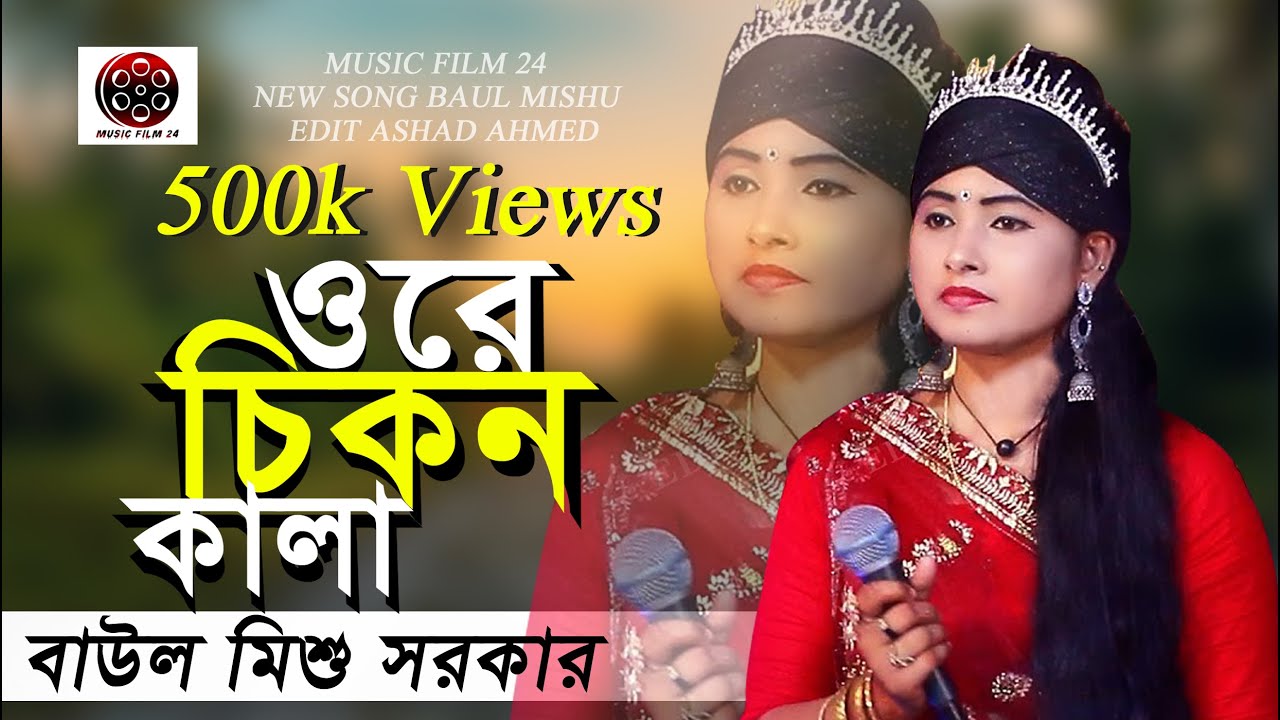 ওরে চিকন কালা/Ore Chikon Kala/ মিশু সরকার / Bangla Folk Song/ Mishu Sarkar/ New Song 2024 - YouTube