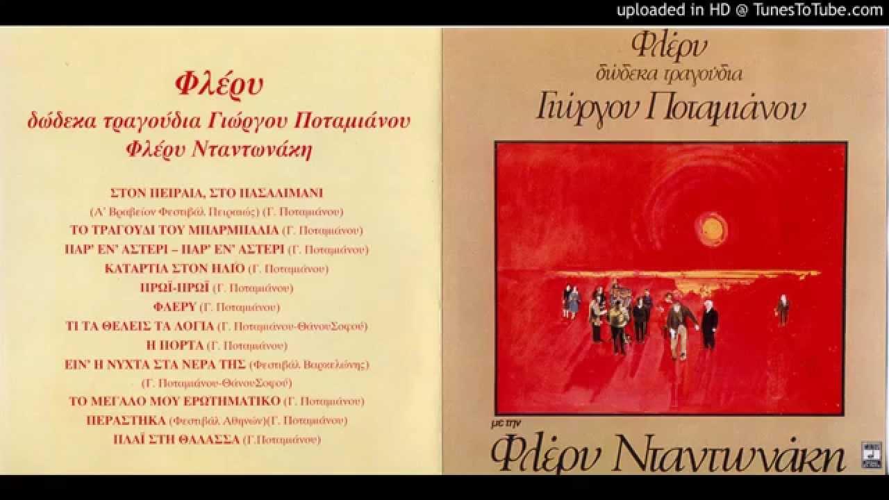Fleury Dadonaki Φλερυ Νταντωνακη - Ston Peiraia sto Pasalimani, 1972 ...
