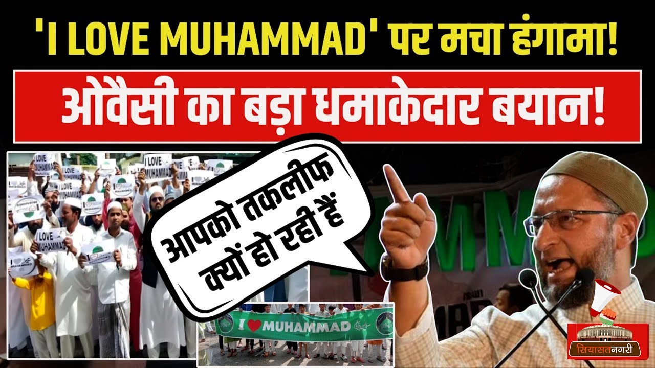 ओवैसी का विवादित बयान : I Love Modi चलता है, I Love Mohammad क्यों नहीं ...