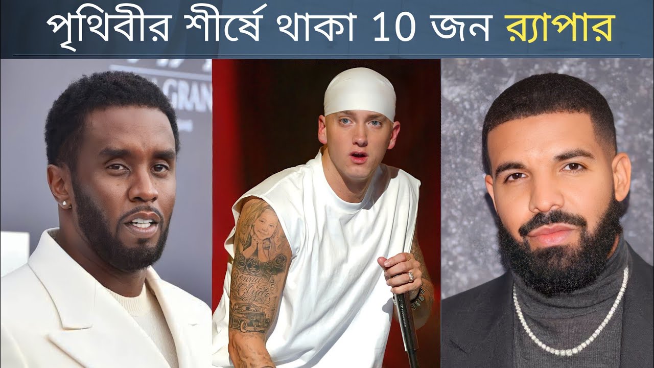 পৃথিবীর শীর্ষে থাকা 10 জন র‍্যাপার 🔥 Top 10 Richest Rapper In The World ...
