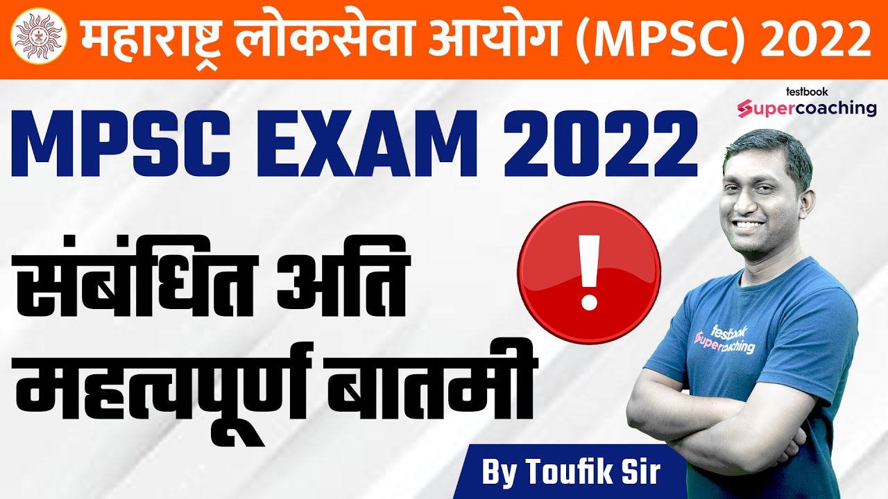 MPSC Exam 2022 Related Important News | MPSC Exam 2022 | MPSC Update ...