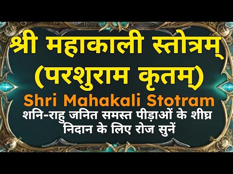 शनि-राहु-केतु कष्ट निवारण मंत्र पीड़ा समाप्त||श्री महाकाली स्तोत्रम् ...