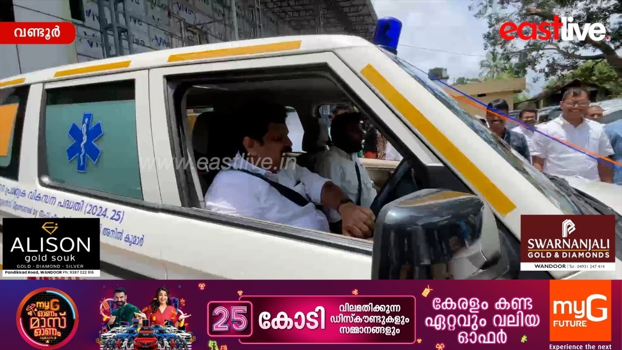 വണ്ടൂർ താലൂക്ക് ആശുപത്രിയിലേക്ക് അനുവദിച്ച ആംബുലൻസ് കൈമാറി | Wandoor ...