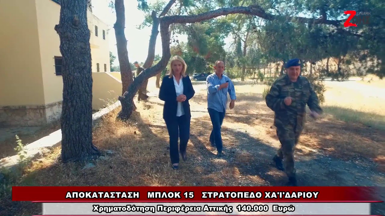 Αποκατάσταση Μπλοκ 15, Χαϊδάρι - YouTube