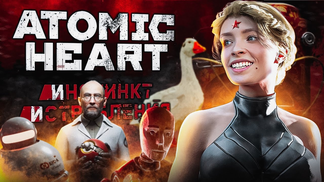 ATOMIC HEART ИНСТИНКТ ИСТРЕБЛЕНИЯ ПРОХОЖДЕНИЕ | АТОМИК ХАРТ | НА ...