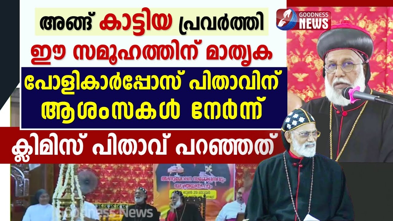അങ്ങ് കാട്ടിയ പ്രവർത്തി ഈ സമൂഹത്തിന് മാതൃക|MATHEWS MAR POLYCARPOS ...