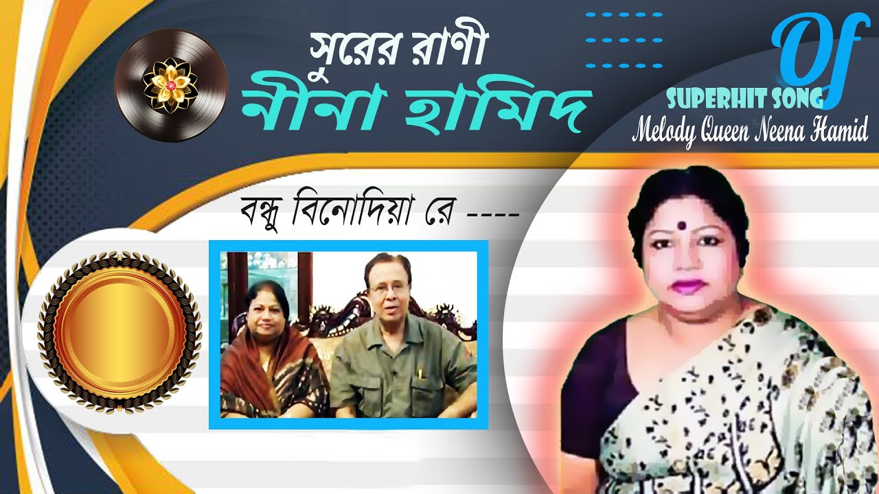 amar bondhu binodiya re by nina hamid আমার বন্ধু বিনোদিয়া#নীনাহামিদ # ...