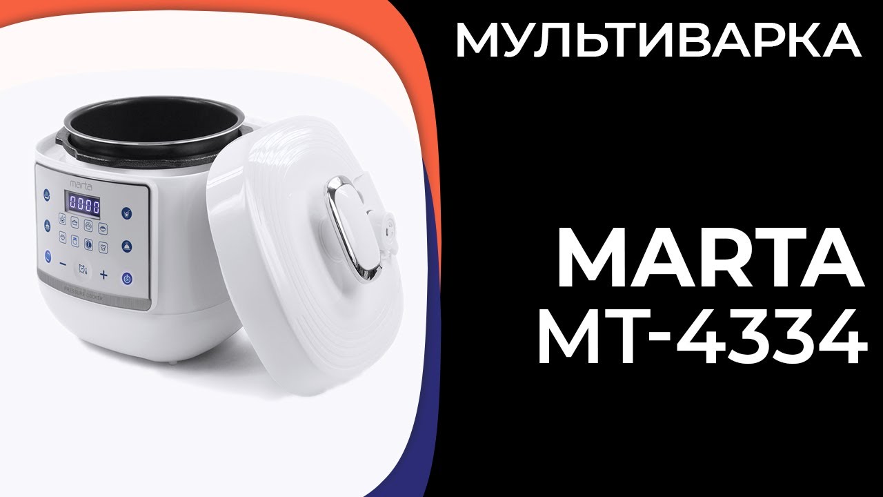 Мультиварка MARTA MT-4334 - YouTube