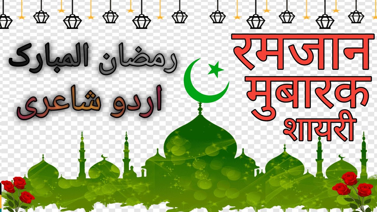 Ramzan special best poetry | Ramzan shayari | Allah ne hamare liye ...