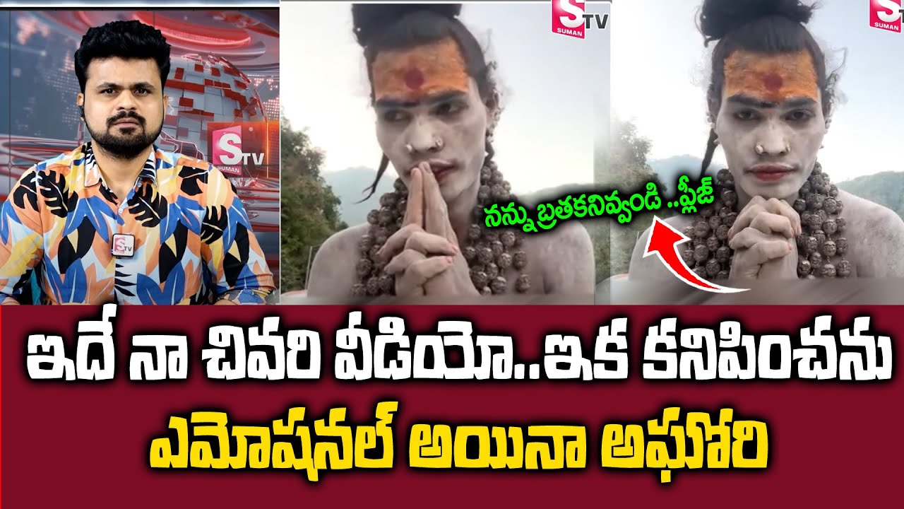 ఇదే నా చివరి వీడియో | Naga Sadhu Agora Exclusive Interview@kedaranath ...