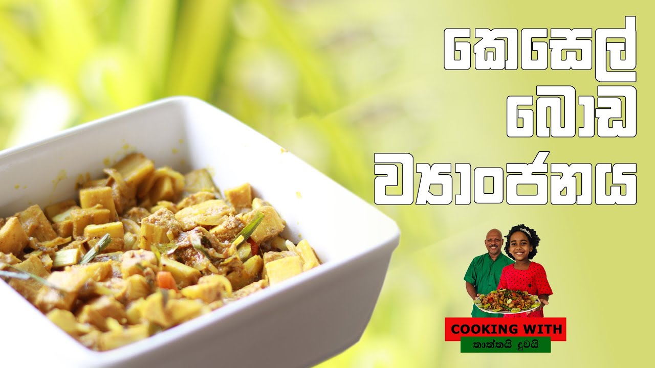 කෙසෙල් ‌බොඩ ව්‍යාංජනය | Cooking With තාත්තයි දුවයි - YouTube