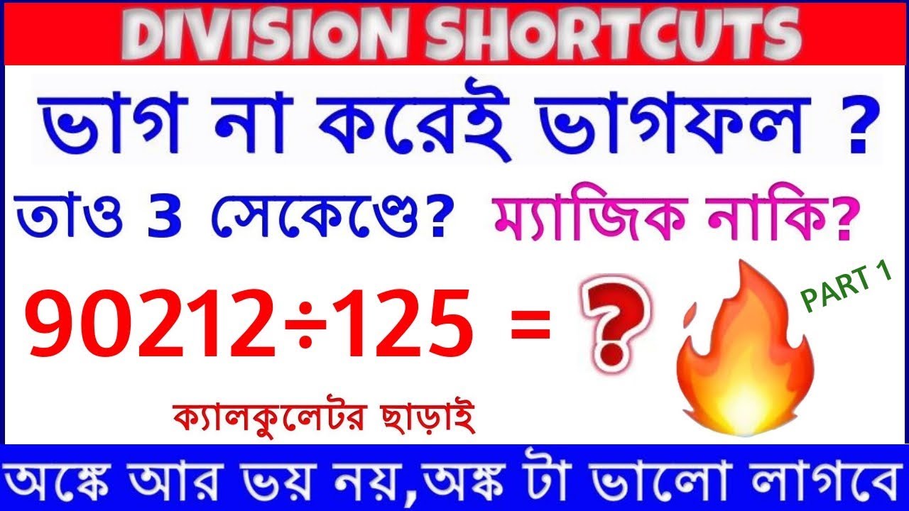 ভাগ না করেই ভাগফল বের করো | Division Tricks in Bengali | 3 Sec Divide ...