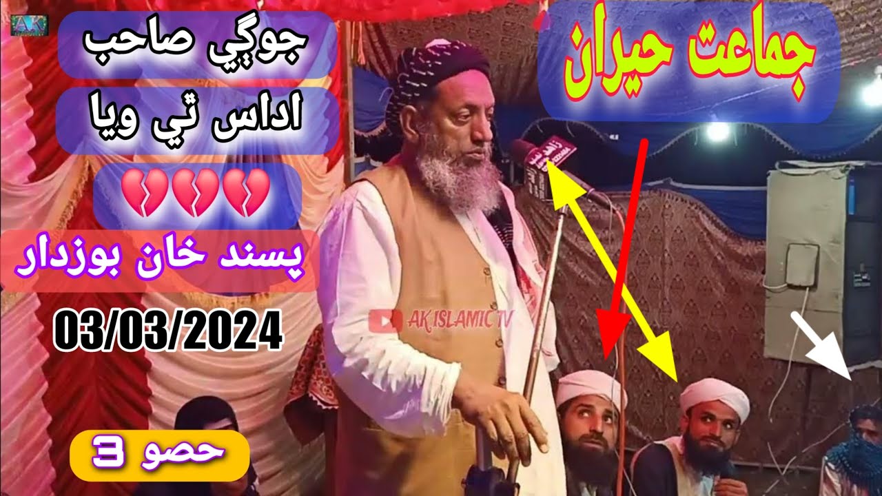 sibghatullah jogi sahib 03 03 2024 part 3 || sibghatullah jogi bayan at ...