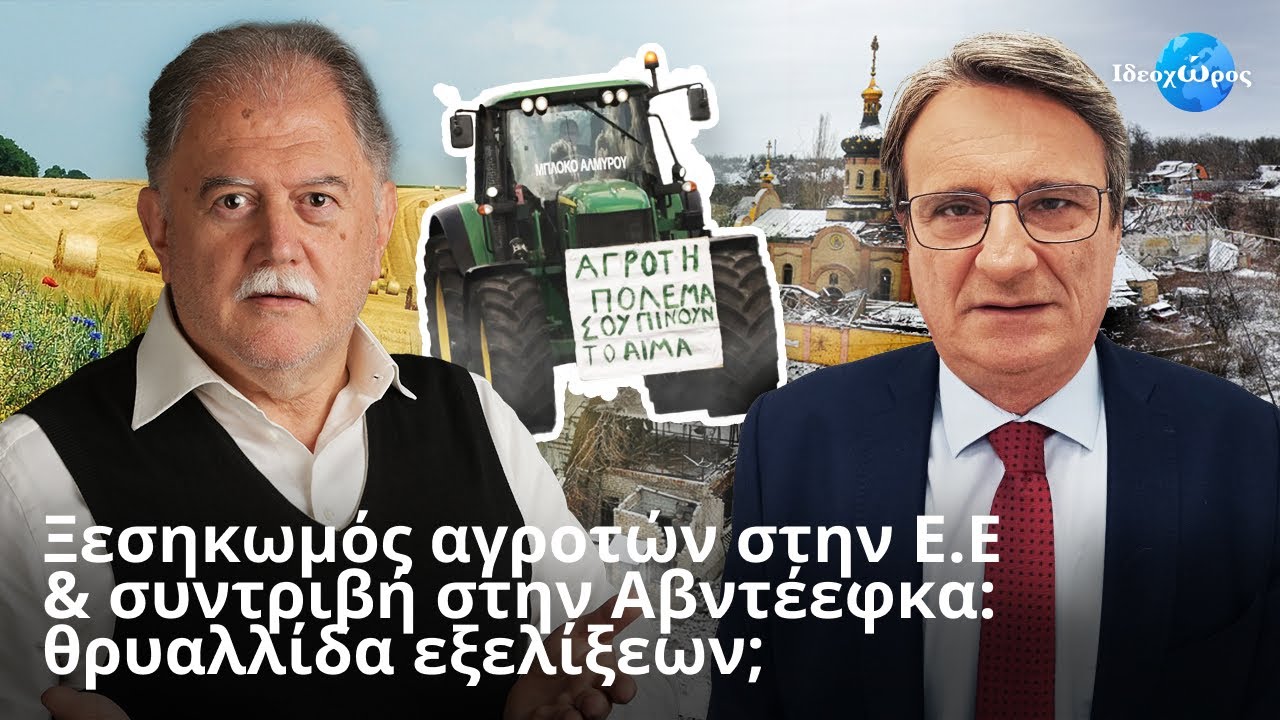 Ολέθριες πολιτικές των Βρυξελλών βγάζουν τα τρακτέρ στους δρόμους # ...
