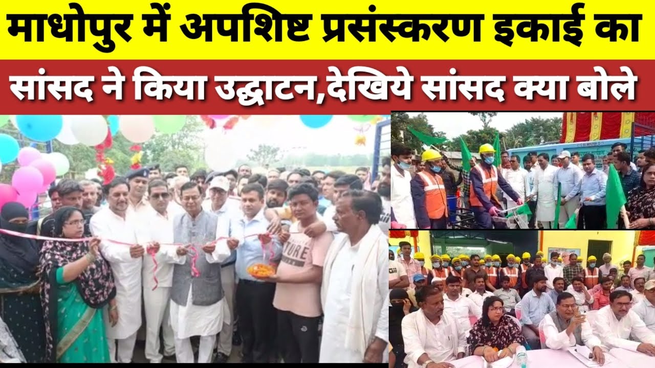 Supaul:माधोपुर मे अपशिष्ट प्रसंस्करण इकाई का सांसद ने किया उद्घाटन ...