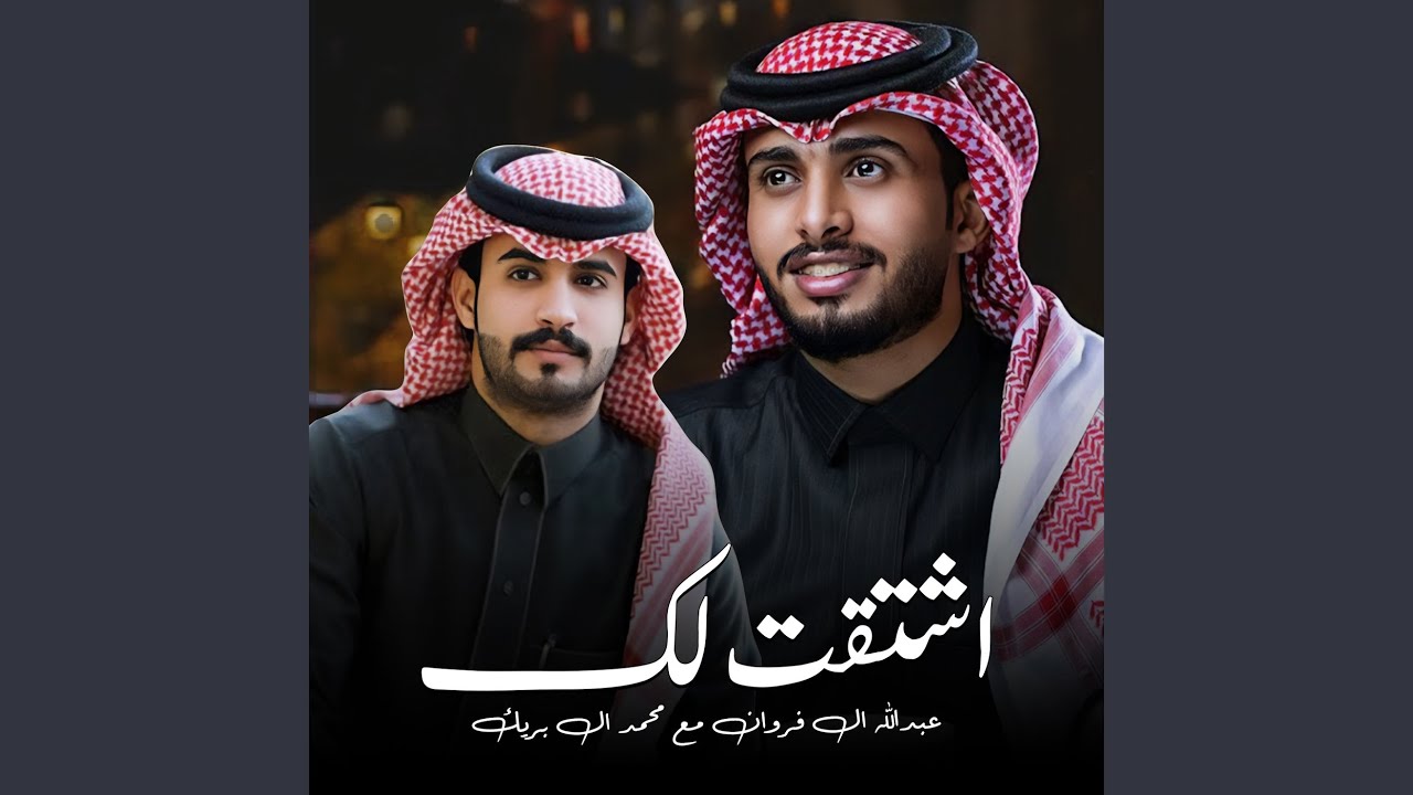 اشتقت لك - YouTube