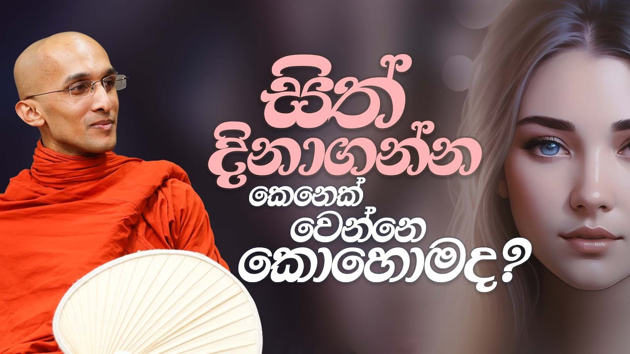 සිත් දිනාගන්න කෙනෙක් වෙන්නෙ කොහොමද? | අහස් ගව්ව Ahas Gawwa - YouTube