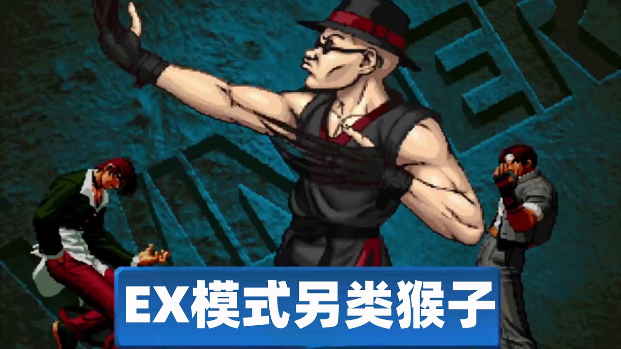 拳皇98c：EX模式猴子堪称一绝，大旋风难以抵挡 - YouTube