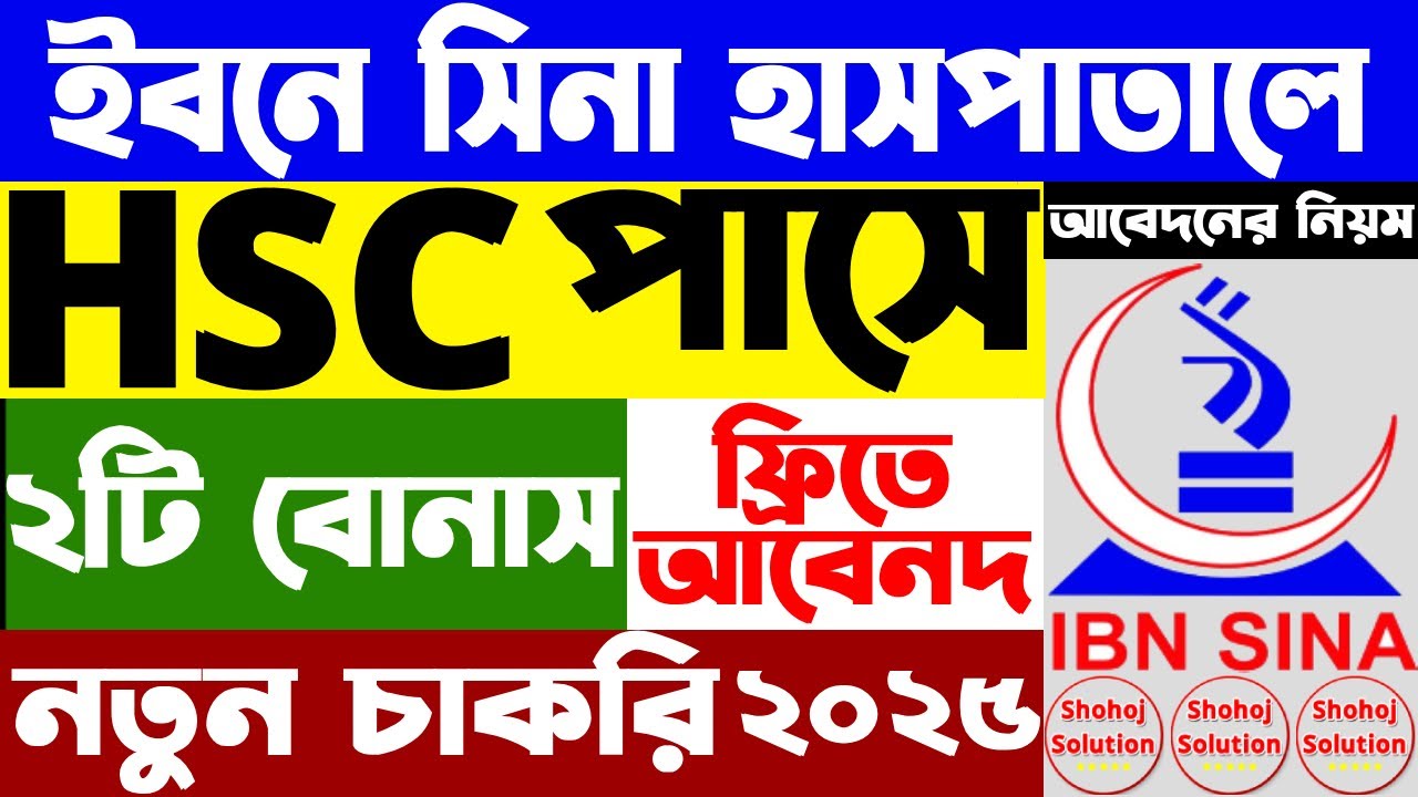 ইবনে সিনা হাসপাতালে নতুন চাকরির বিজ্ঞপ্তি | IBN SINA Hospital job ...