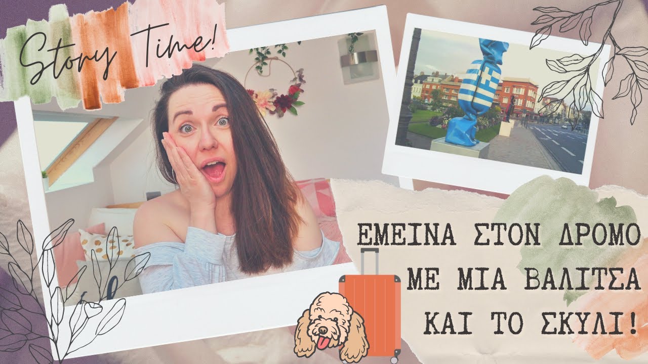 Η ΜΕΤΑΝΑΣΤΕΥΤΙΚΗ ΜΟΥ ΟΔΥΣΣΕΙΑ! | STORYTIME | ΕΛΛΑΔΑ - ΓΑΛΛΙΑ - ΑΓΓΛΙΑ ...