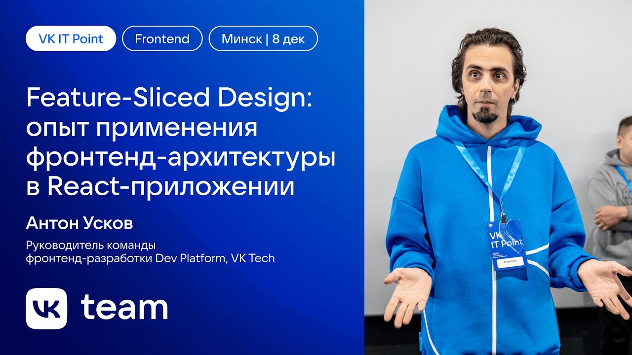 Feature Sliced Design опыт применения фронтенд архитектуры в React приложении Антон Усков