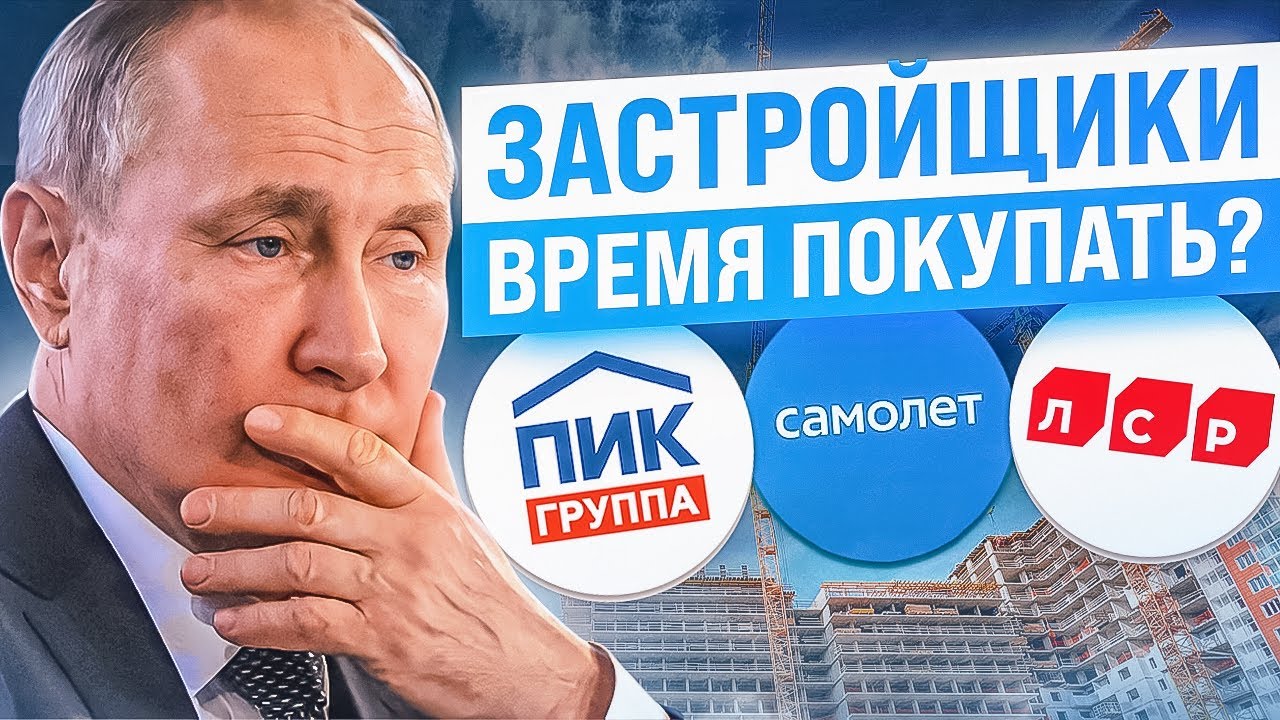ОБВАЛ или РОСТ Что Ждёт АКЦИИ Застройщиков ТОП 3 лучшие акции РФ и