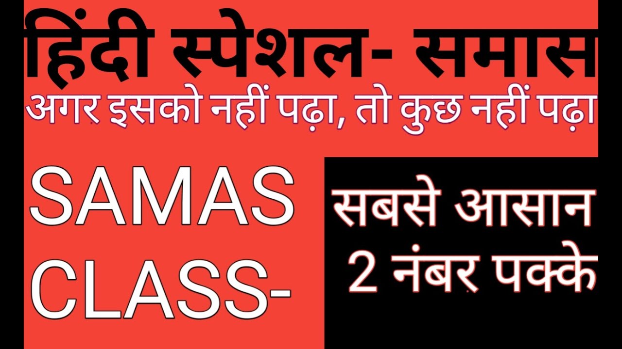 HINDI GRAMMAR SAMAS || SAMAS TRICK || SAMAS IN HINDI || HINDI GRAMMAR ...